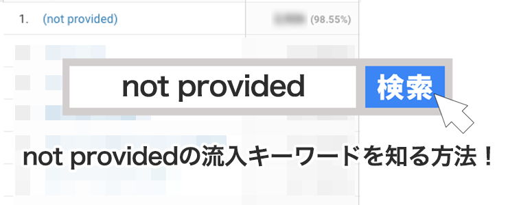not providedとは？意味と簡単に調べる方法について｜キーワードファインダー